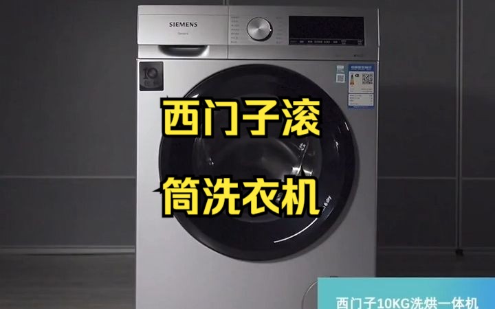 西门子(SIEMENS)10公斤洗烘一体机 全自动变频滚筒洗衣机 !