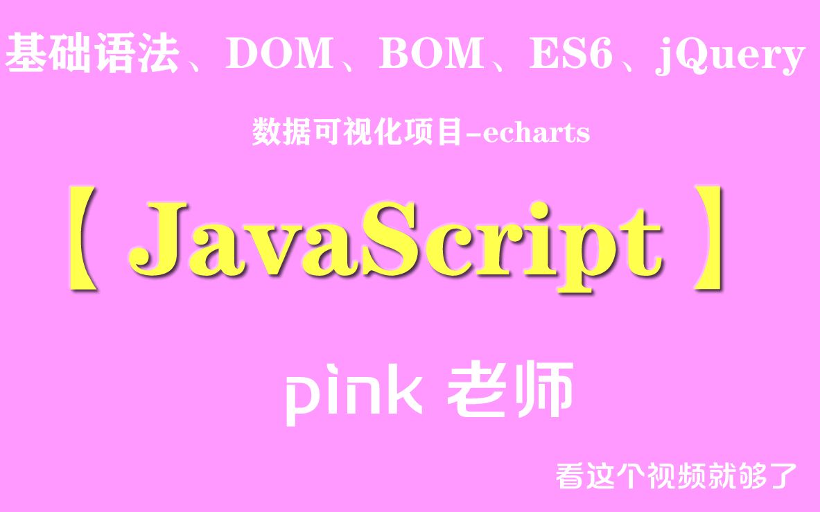 JavaScript前端课程-dom-bom-js-es6新语法-jQuery-数据可视化echarts...