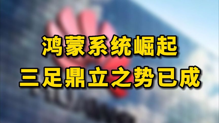 鸿蒙系统崛起彻底打破安卓和IOS的垄断局面