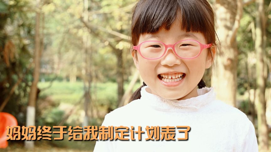 妈妈制定的计划表,小朋友不是很满意,大家快来一起监督我们。