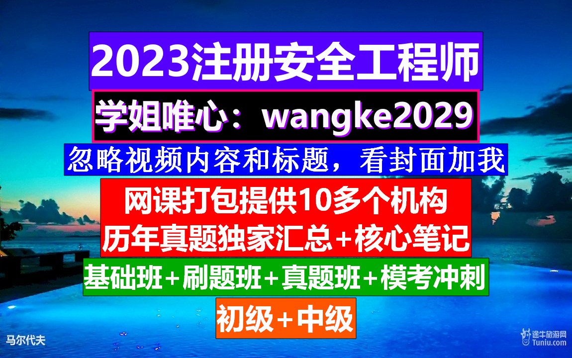 初级注册安全工程师,注册安全工程师四门课程,注册安全工程师课程