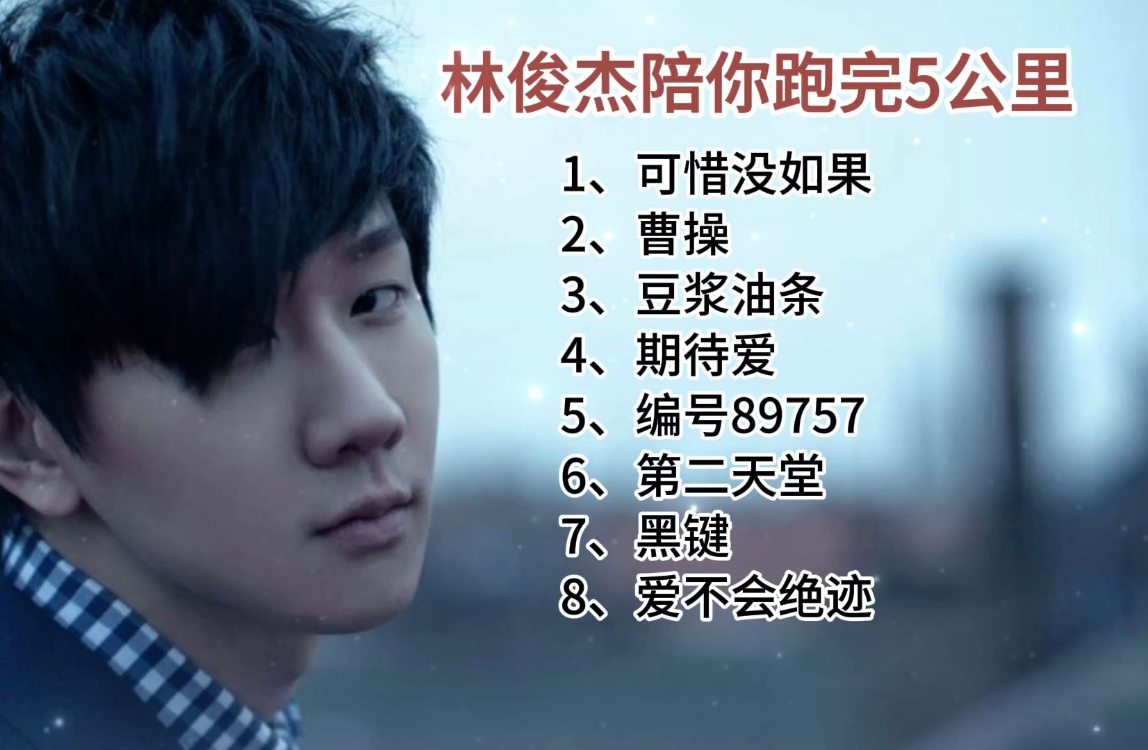 林俊杰陪你跑完5公里,180步频跑步音乐,跑步速度提升40秒~燃脂暴汗...