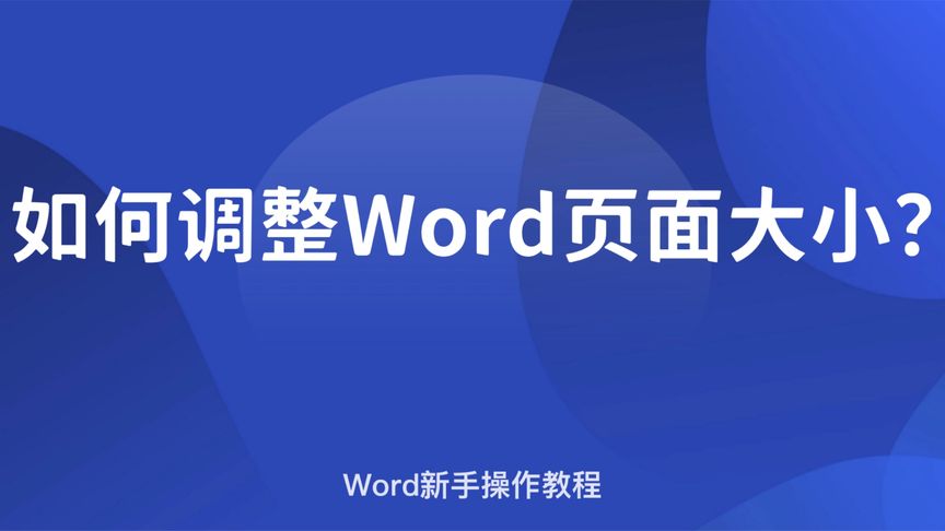 speedoffice(Word)如何修改页面大小
