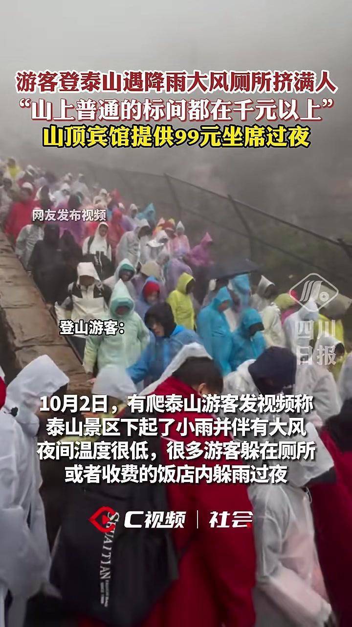 游客登泰山遇降雨大风厕所挤满人,山顶宾馆提供99元坐席过夜#泰山...