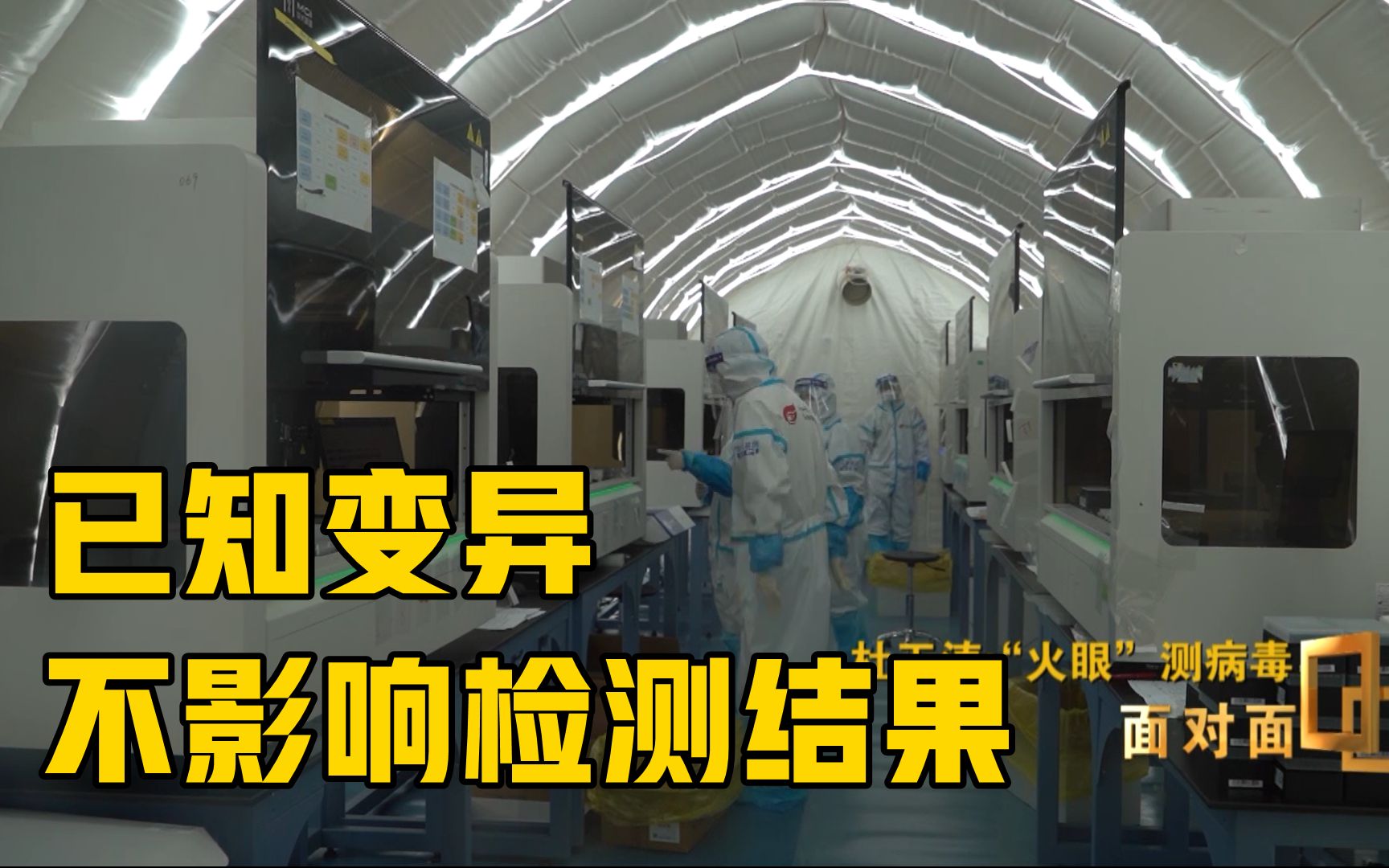 【面对面】每日检测100万人份!“火眼”实验室如何工作?
