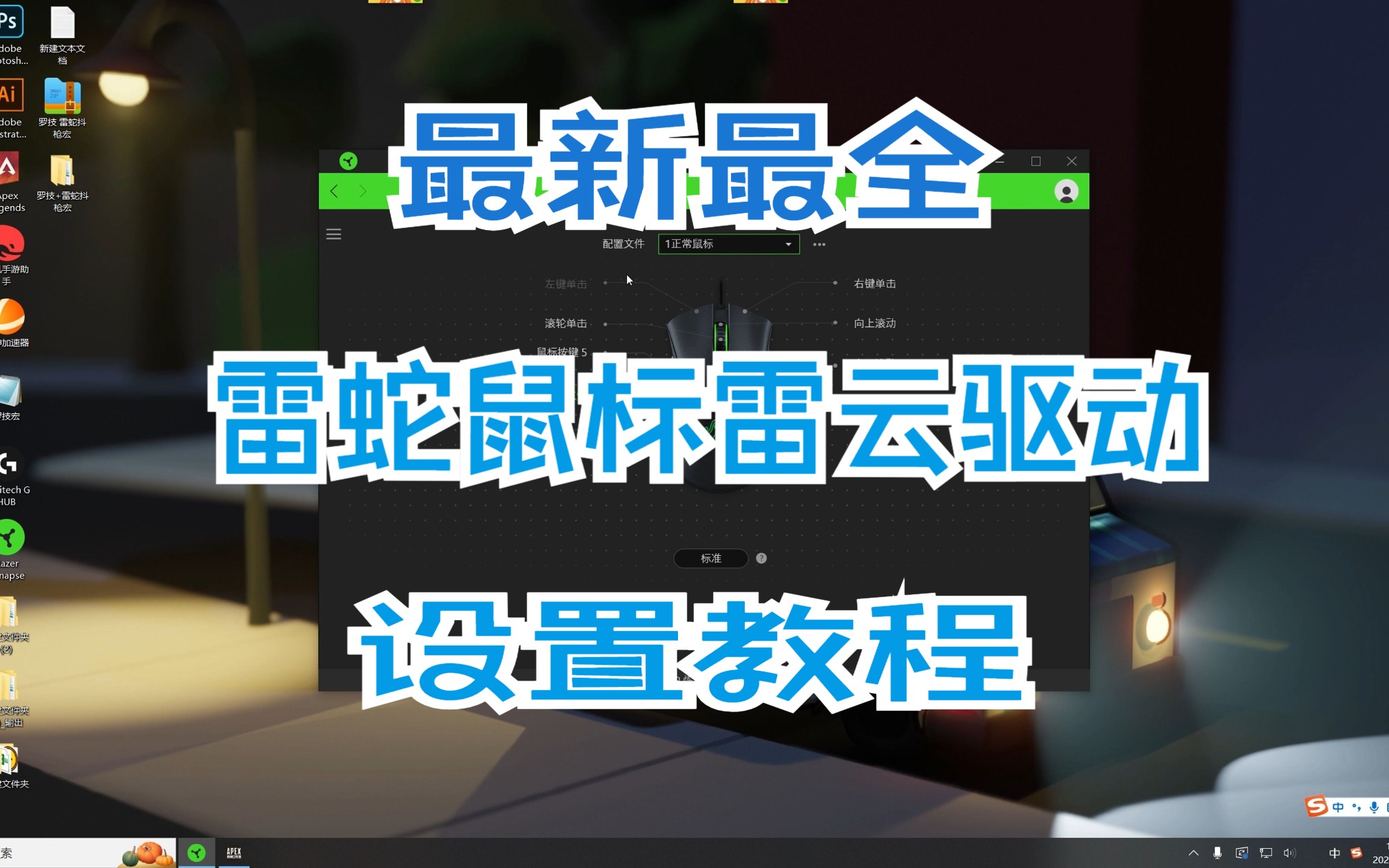 【APEX】雷蛇鼠标宏设置教学!一条视频搞懂雷蛇驱动雷云下载安装!...