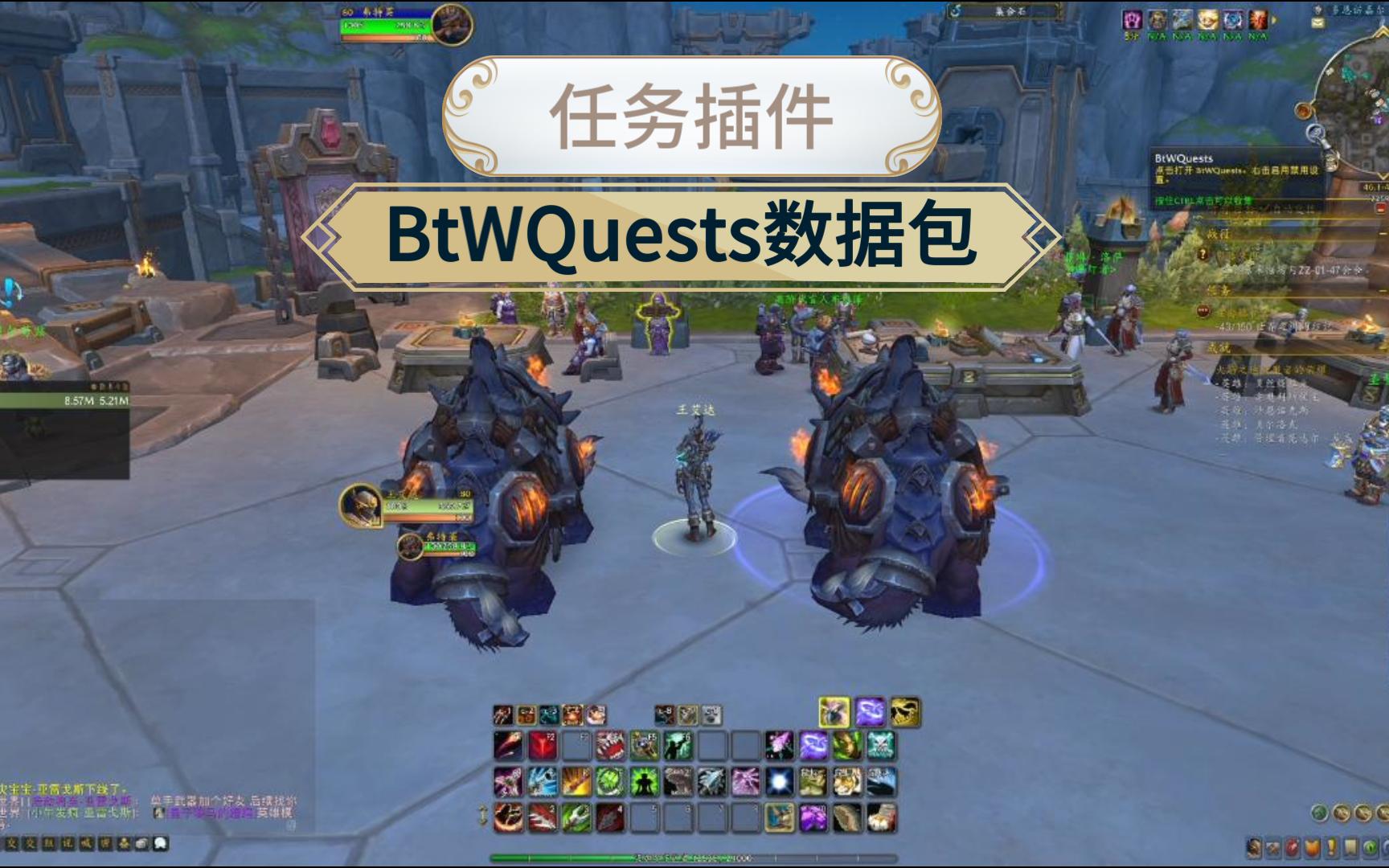 魔兽世界任务插件:btwquests数据包
