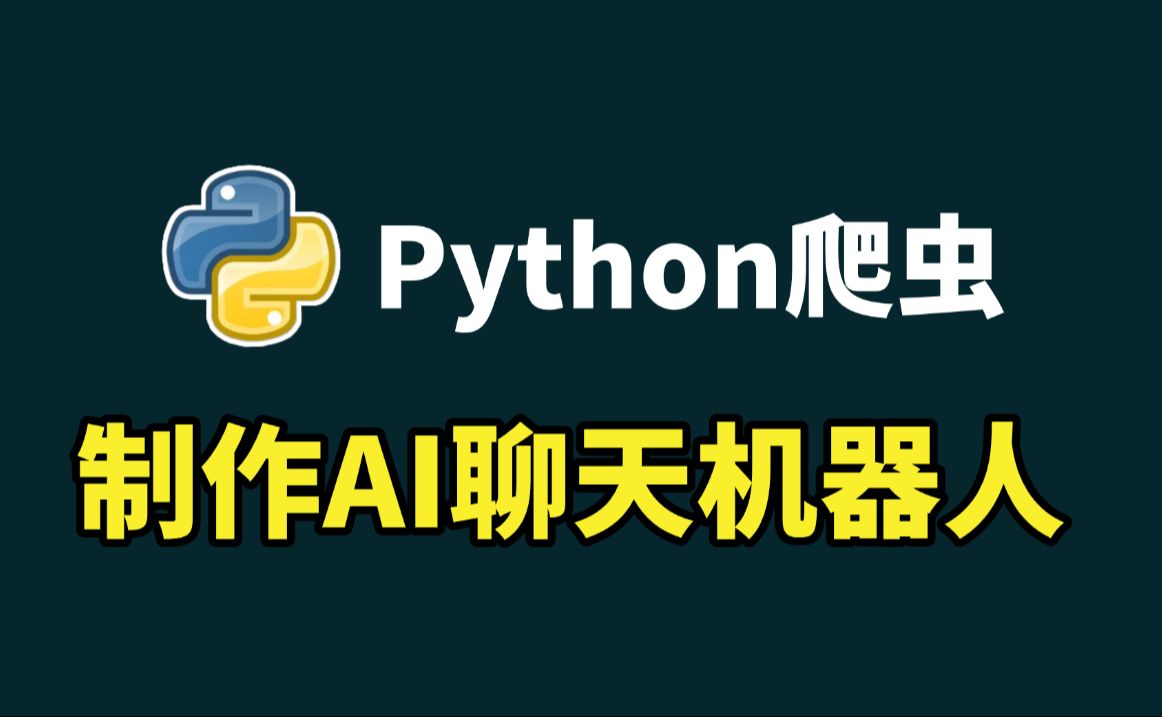 【python教程】教你用python制作一个AI聊天机器人,源码可分享,零基础...