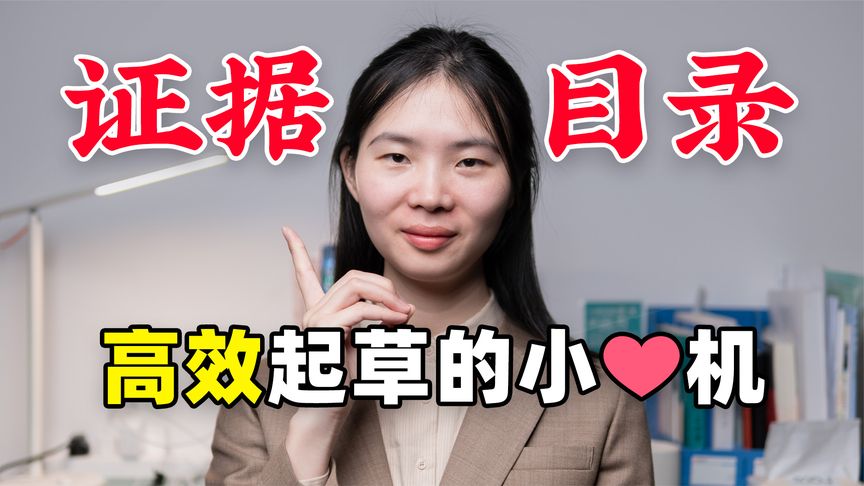 三步教你写出,连法官都会夸的证据目录! 律妹妹lemony