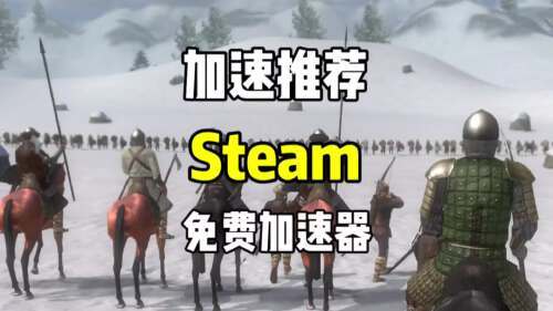 免费加速Steam、EA、Epic等各大平台,各种新史低、喜加一不再错过