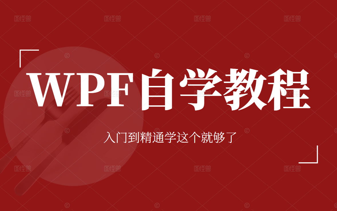 【零基础】全网最全面的WPF零基础到实战全套200P教程分享 小白专...