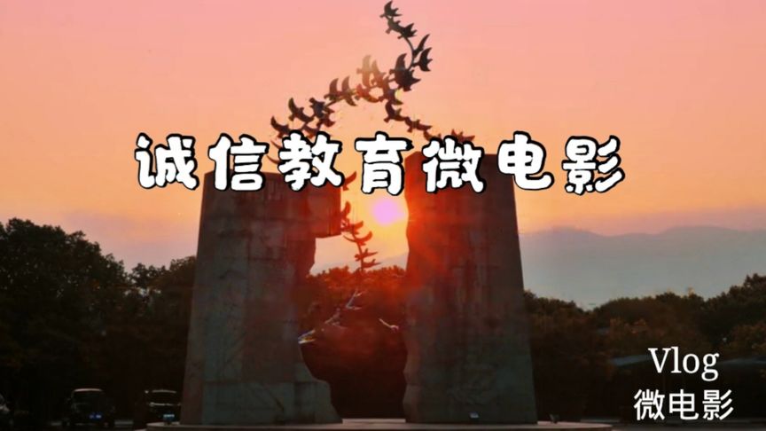 Vlog【微电影】助学贷款诚信教育微电影——《瓜农教会我诚信》