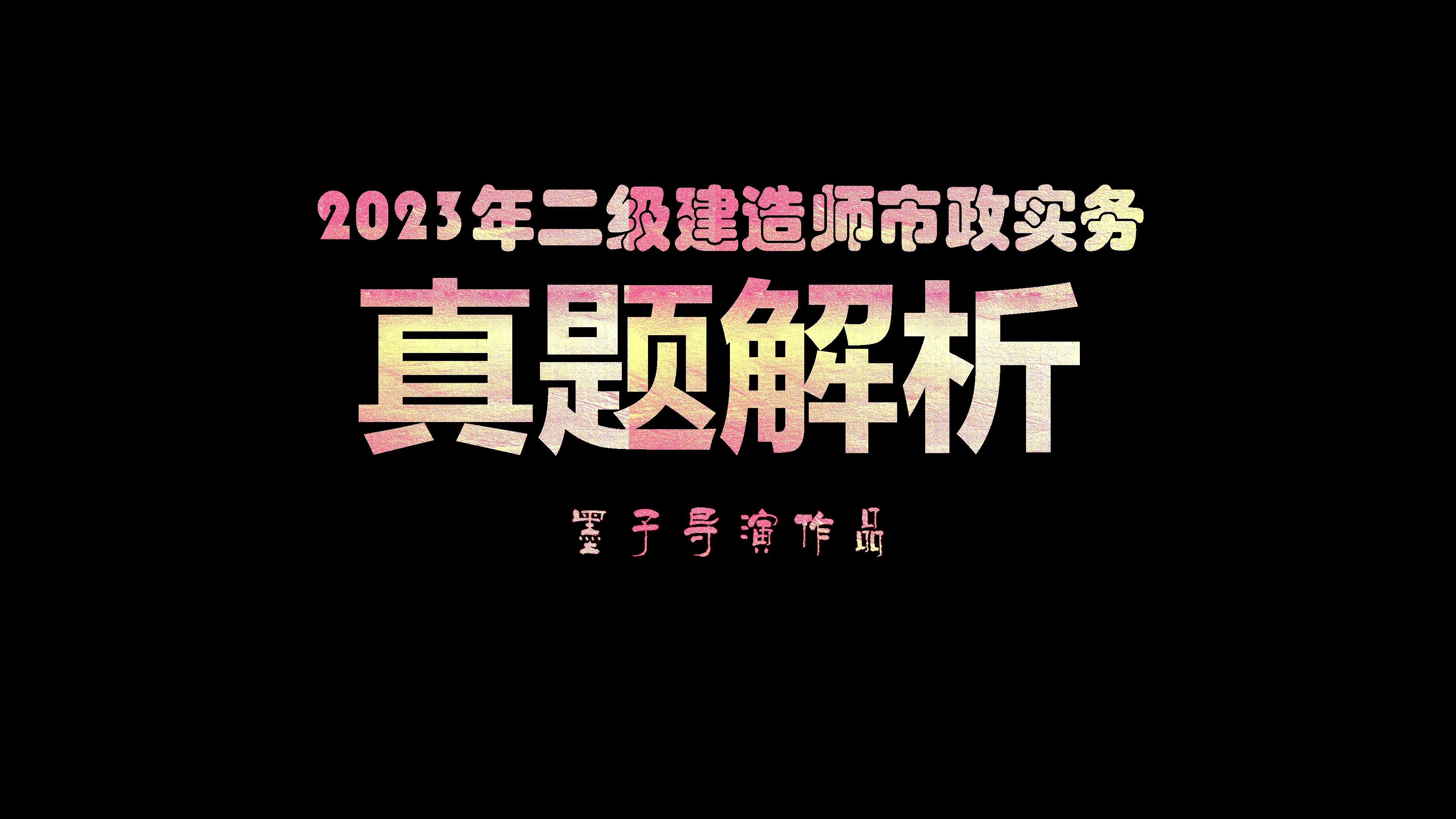 2023年二级建造师市政实务真题A卷·案例2解析(预应力锚具)