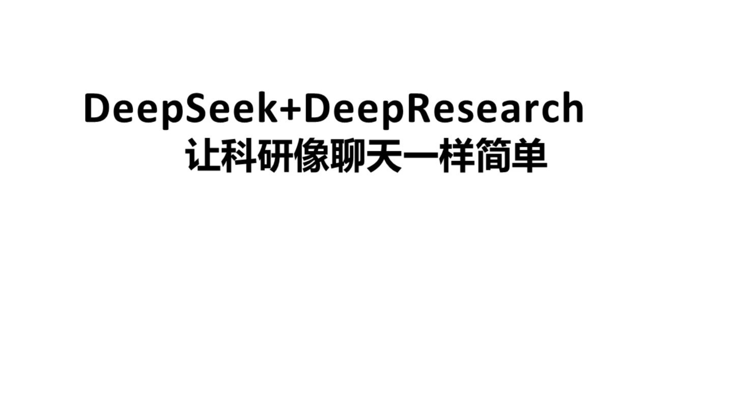 DeepSeek DeepResearch让科研像聊天一样简单(85页)