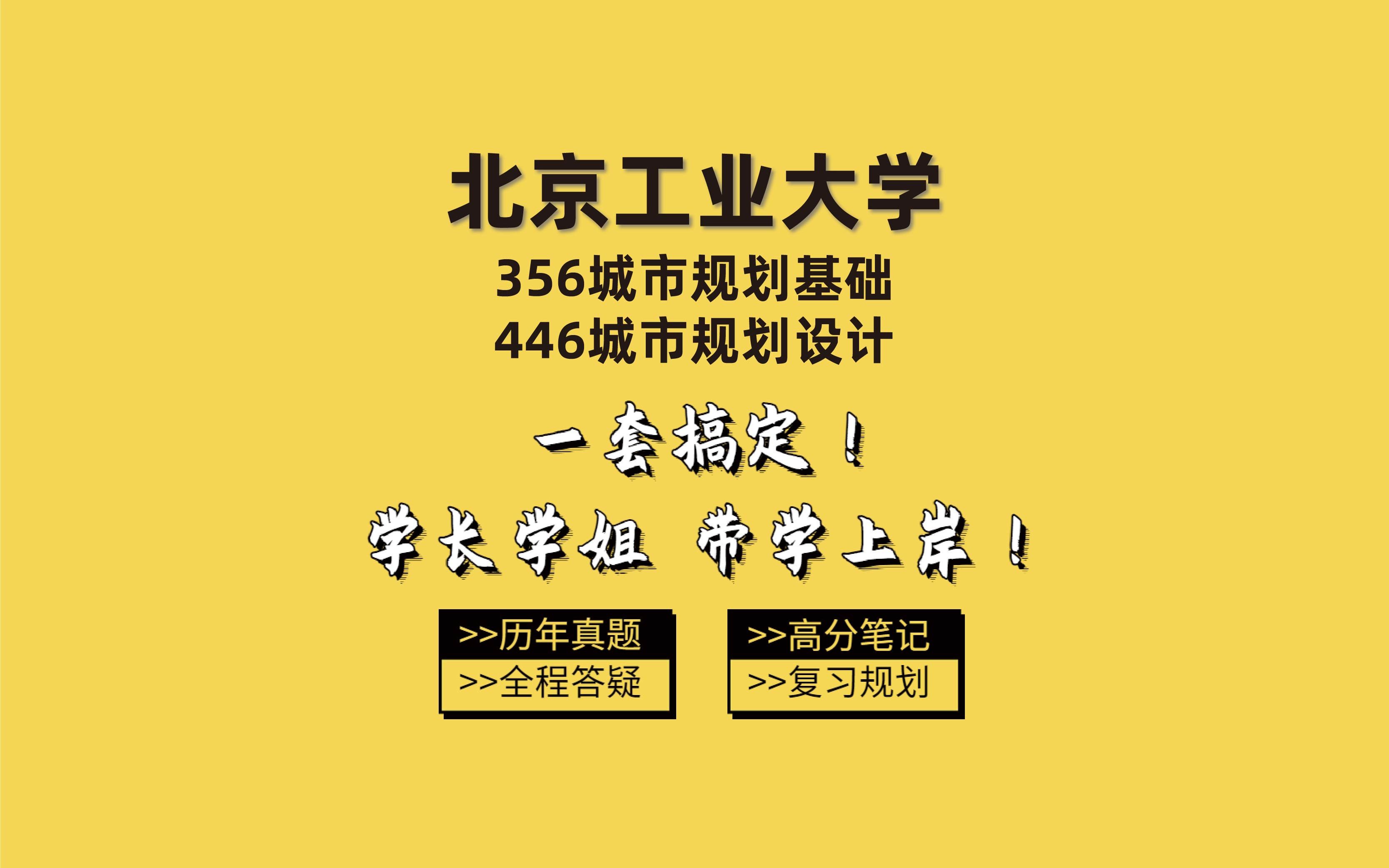 2024北京工业大学356城市规划基础446城市规划设计考研-E学姐 高分...