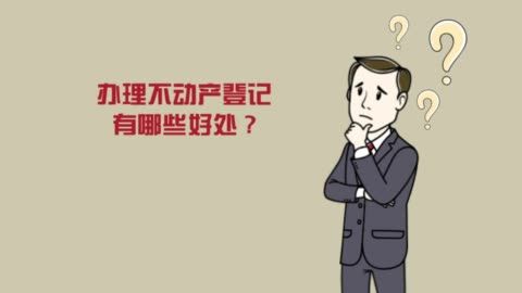 关于不动产登记,这六个问题油城人需要知道!