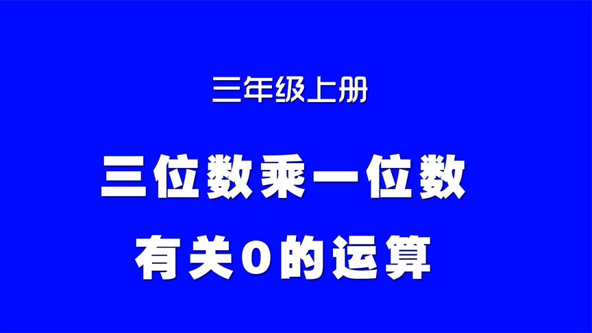 数学人教课程,三年级上册第14讲,三位数乘一位数有关0的运算