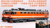 【非专业模型测评】长鸣火车模型 8K型重联电力机车#100京局丰段 ...