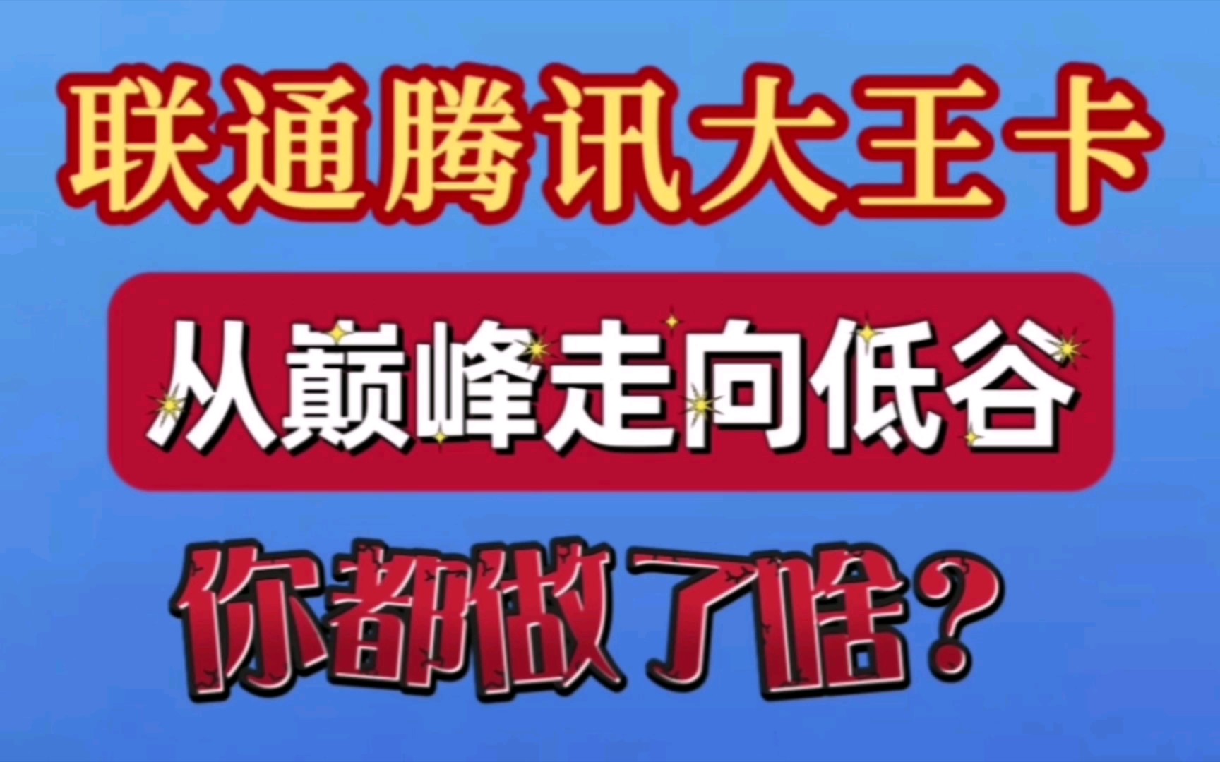 联通腾讯大王卡从火爆全网到现在的低谷,都做了什么?