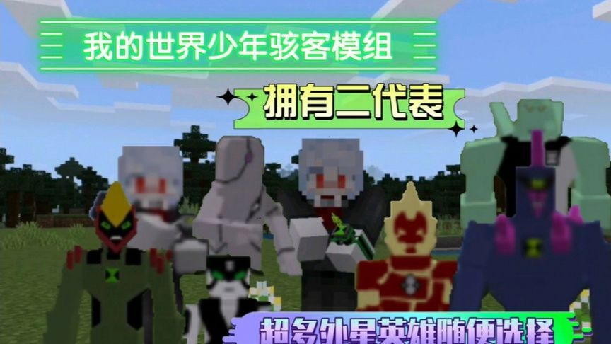 我的世界-Ben10少年骇客模组 拥有超多外星英雄竟然拥有二代表