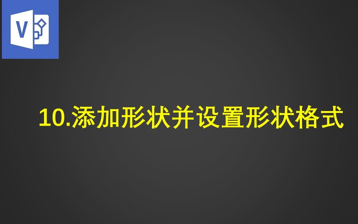 10.添加形状并设置形状格式