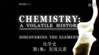 [BBC化学史](共3集)中文字幕01-元素的发现