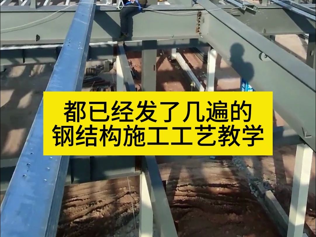 钢结构施工工艺教学,钢构人速来!