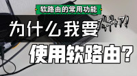 我为什么使用软路由?软路由的常用功能介绍,爱快 openwrt win10