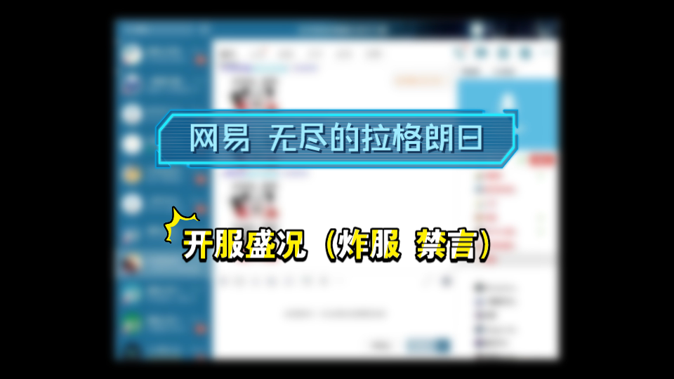 无尽的拉格朗日 开服盛况 网易官方群禁言
