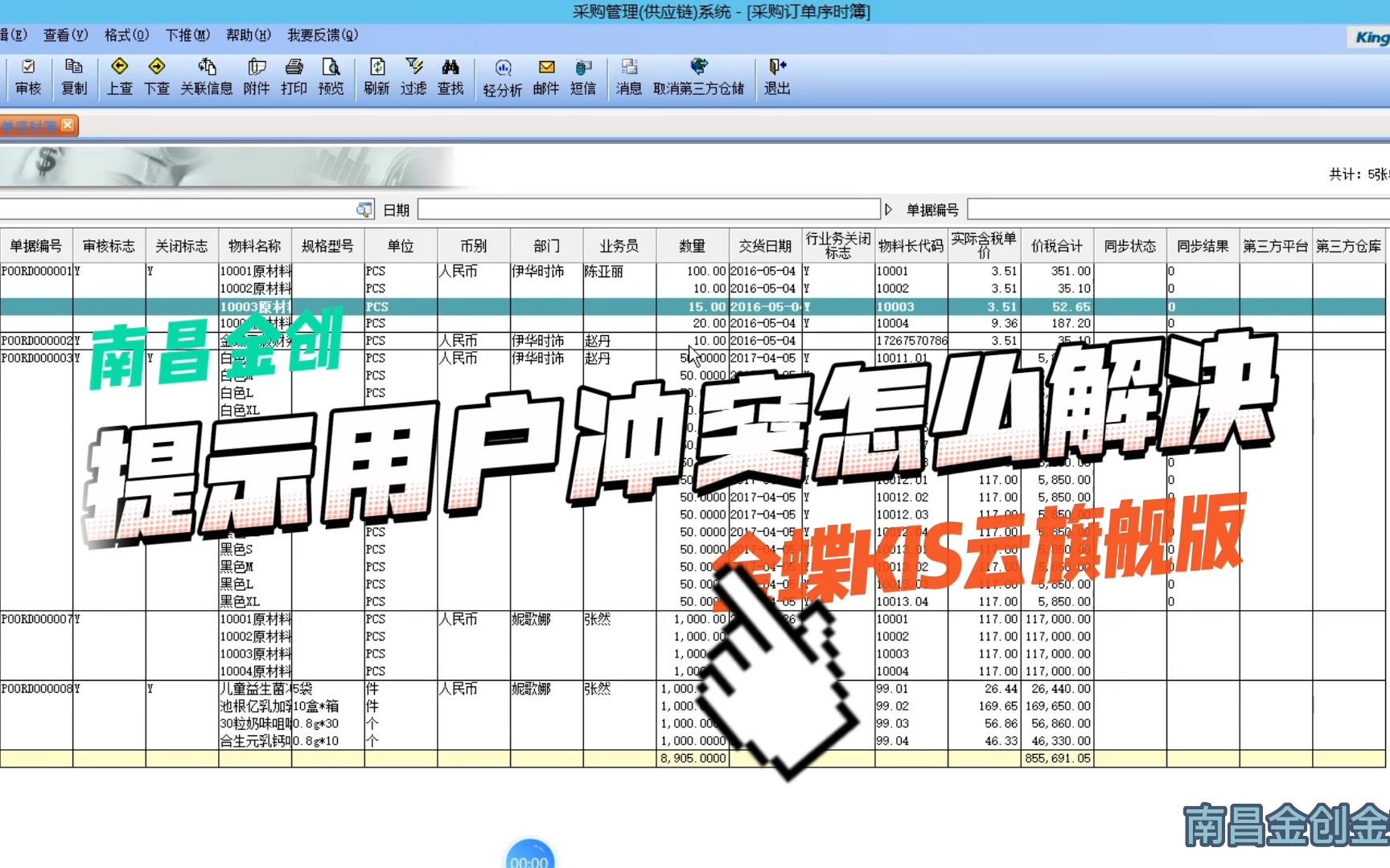 金蝶KIS云旗舰版提示用户冲突怎么解决