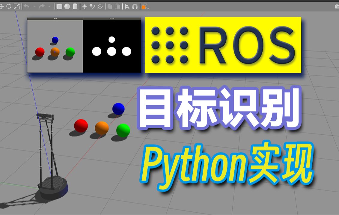 ROS 颜色目标识别与定位的 Python 实现