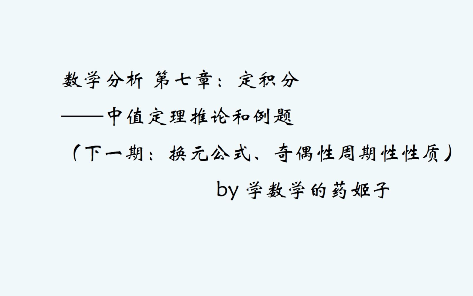 数学分析第七章-定积分 中值定理推论和例题