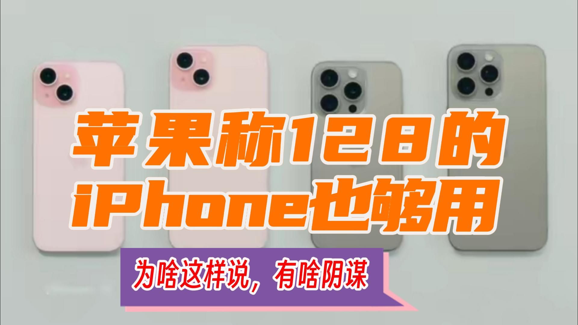 苹果称:128GiPhone也够用,不够可以买iCloud云空间呀,苹果为啥这样说...