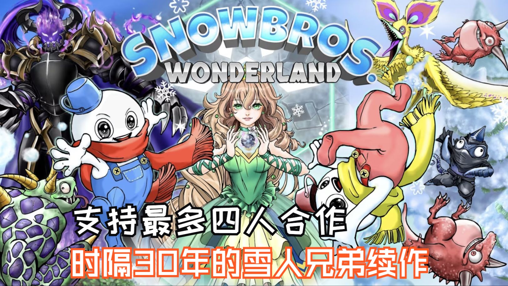 《雪人兄弟 仙境》时隔30年的重启之作,不一样的视角,但一样的堆雪人...