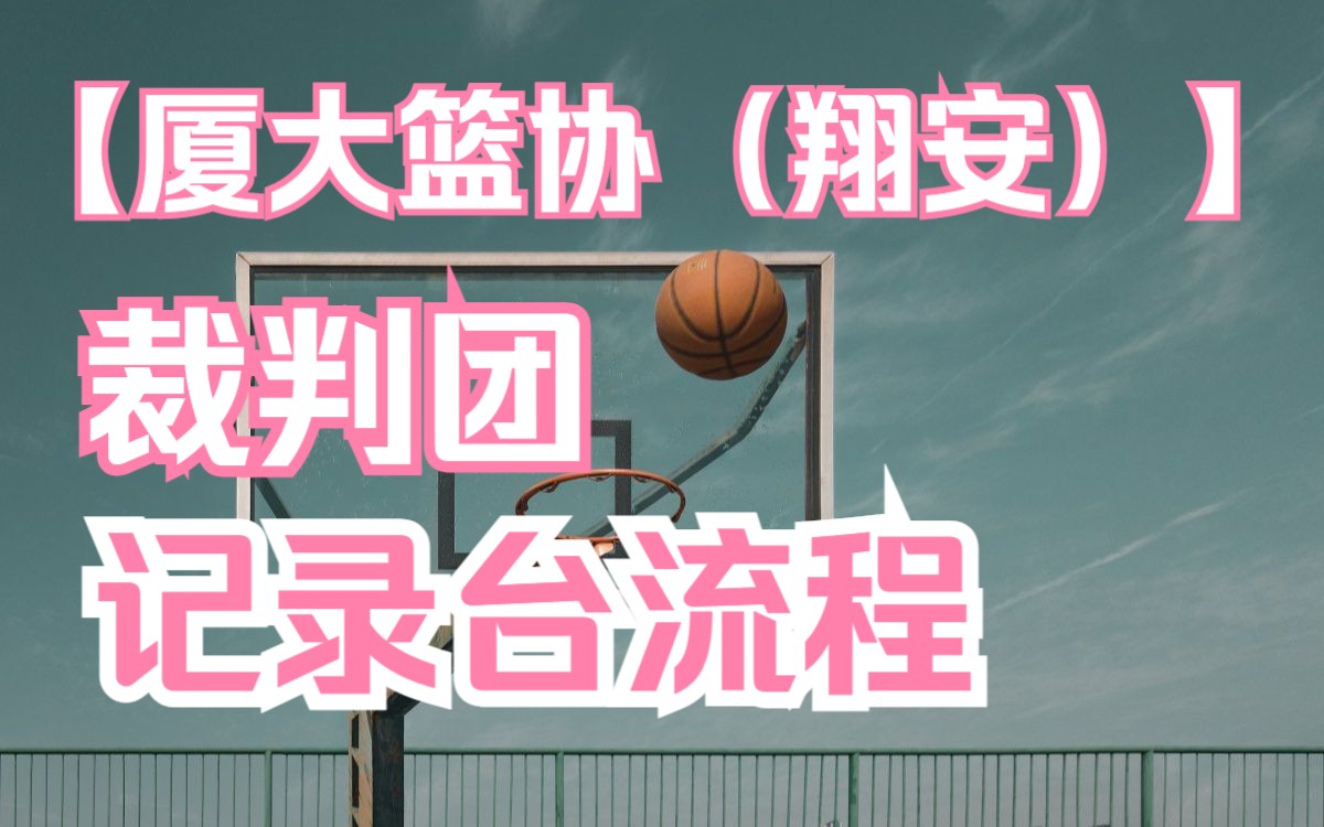 【厦大篮协(翔安)裁判团】30分钟教会你记录台B、C的全流程!