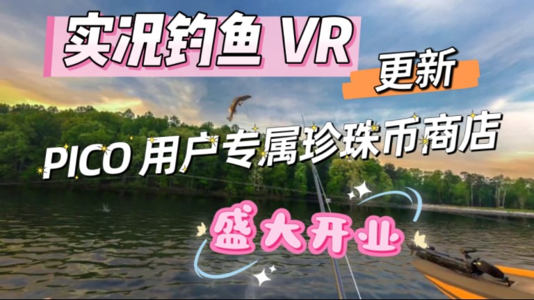 【实况钓鱼 VR】游戏更新了 PICO 用户专属珍珠币商店盛大开业 真实...