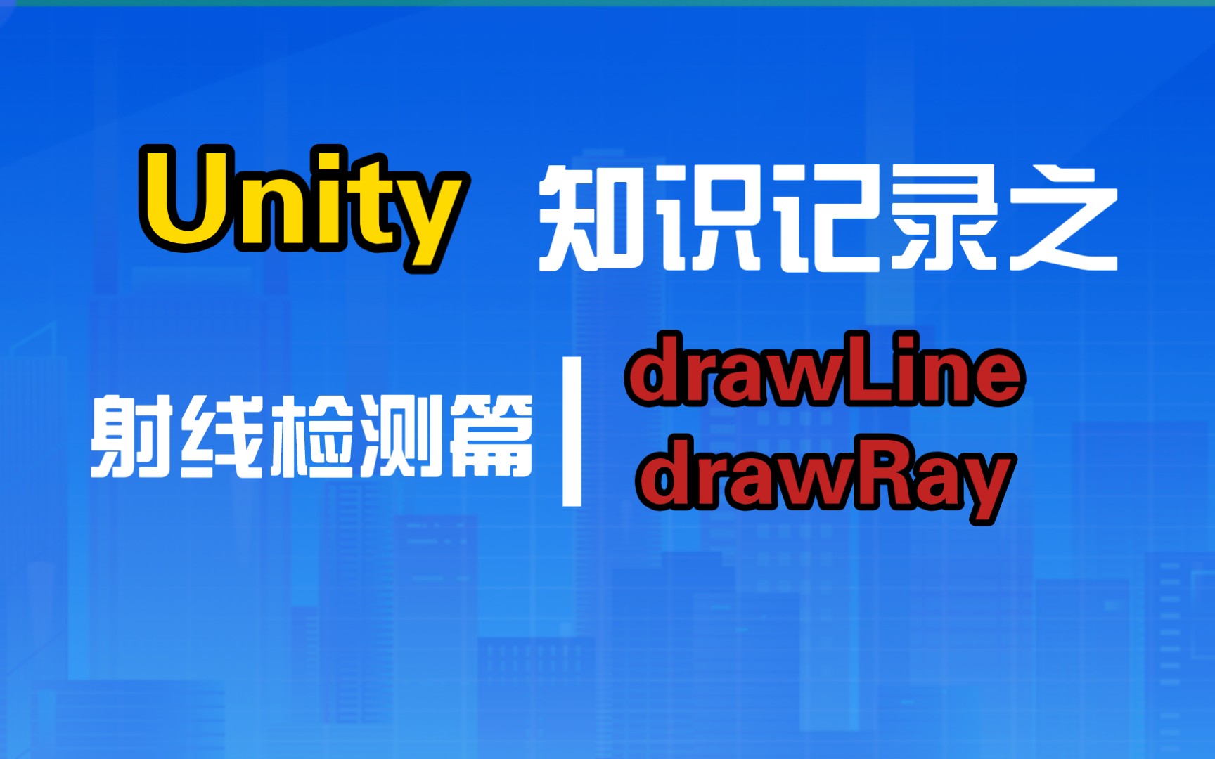 Unity知识 | 射线检测篇01:drawline和drawray使用以及区别