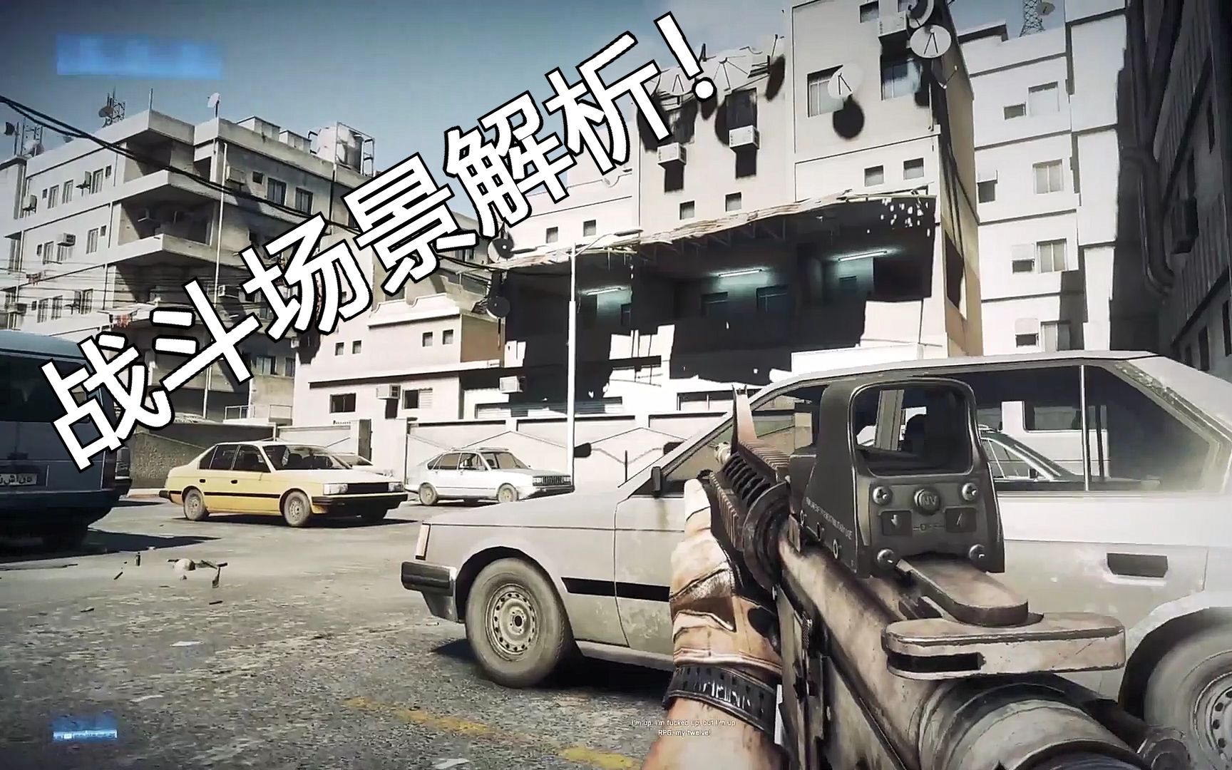 【沧桑版机器猫】《战地3》“碎剑者行动”战斗场景解析!