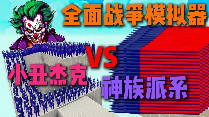 全面战争模拟器:DC漫威小丑杰克军团vs神族派系战士