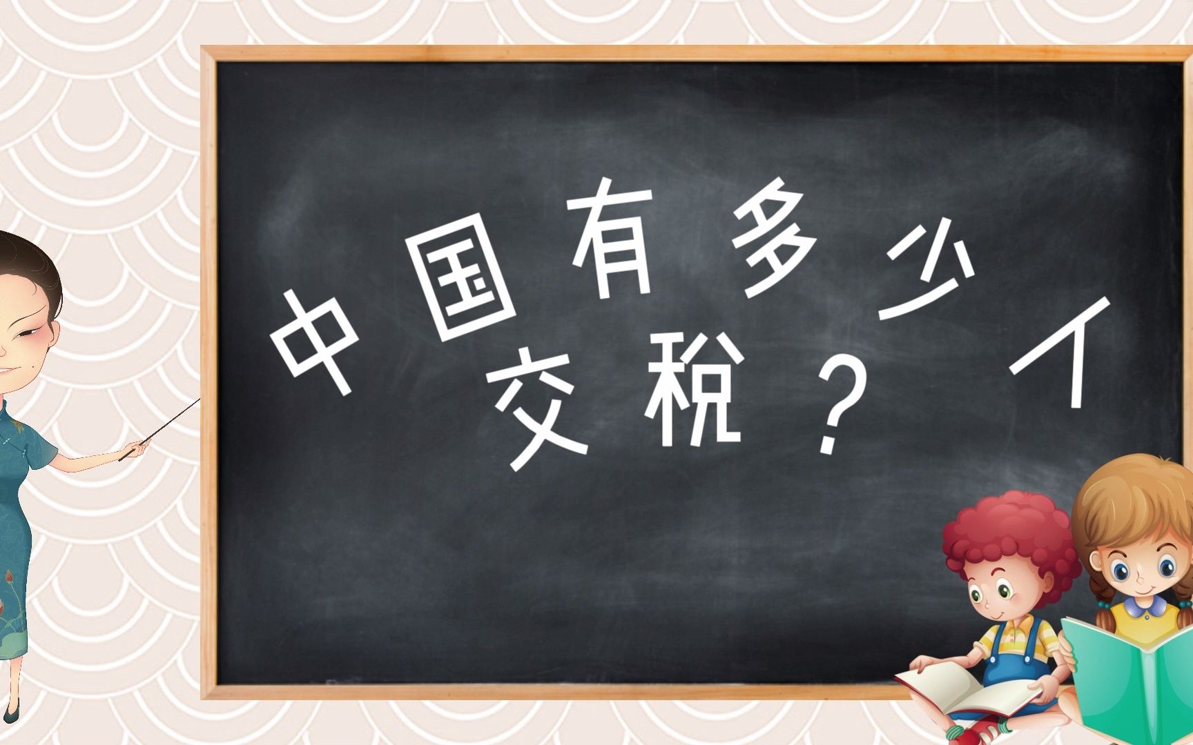 中国有多少人交税?