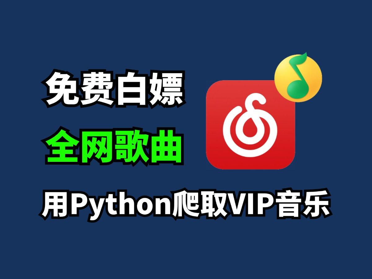 【python爬虫】一分钟教你用Python爬取各平台付费音乐,Python白嫖网...