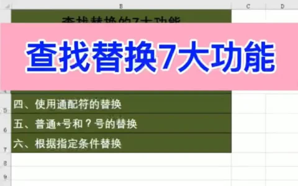 文员excel必学:查找替换7大功能