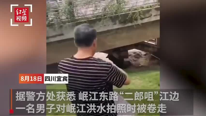 心痛又无奈!四川宜宾一男子拍摄洪水被卷走,多方搜救暂无消息