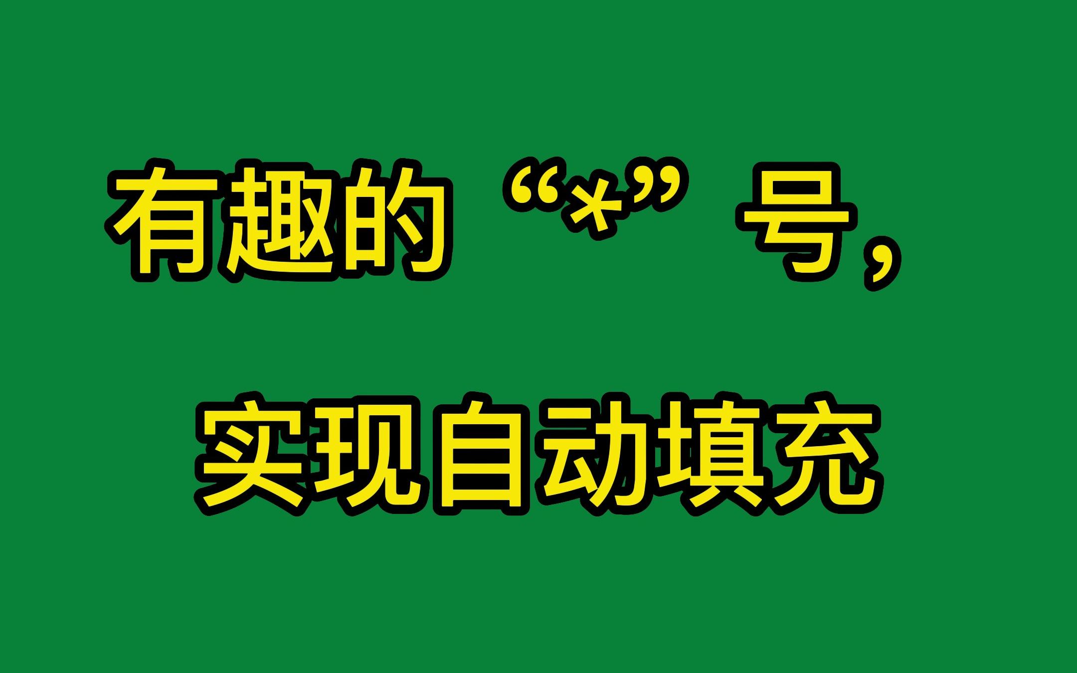 excel利用星号,快速填充单元格