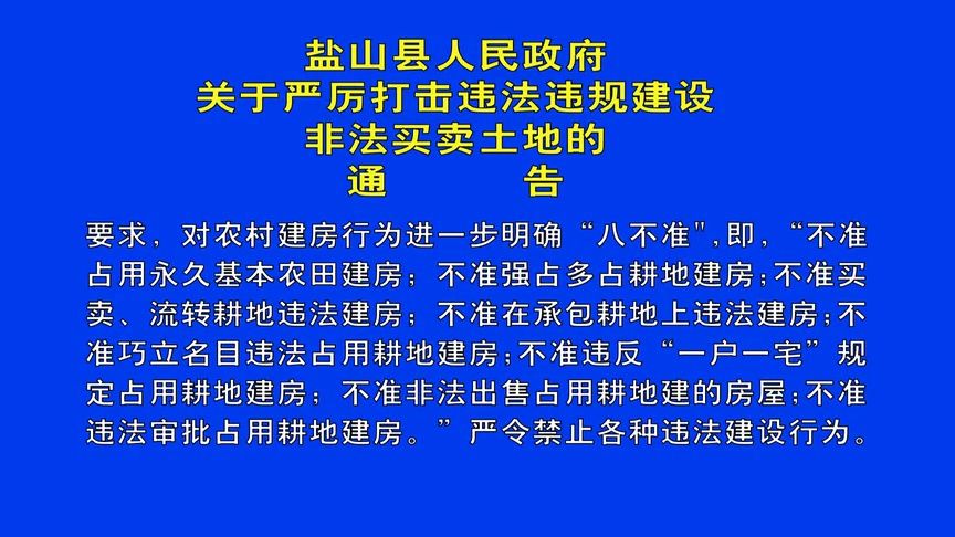 县人民政府关于严厉打击违法违规建设、非法买卖土地的通告