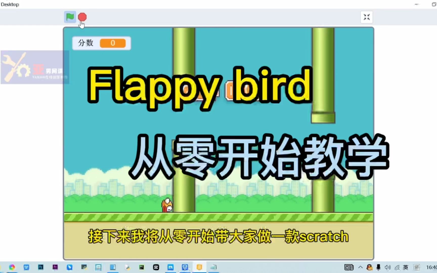 scratch少儿编程:Flappy bird游戏,1、课导入角色和前后图层