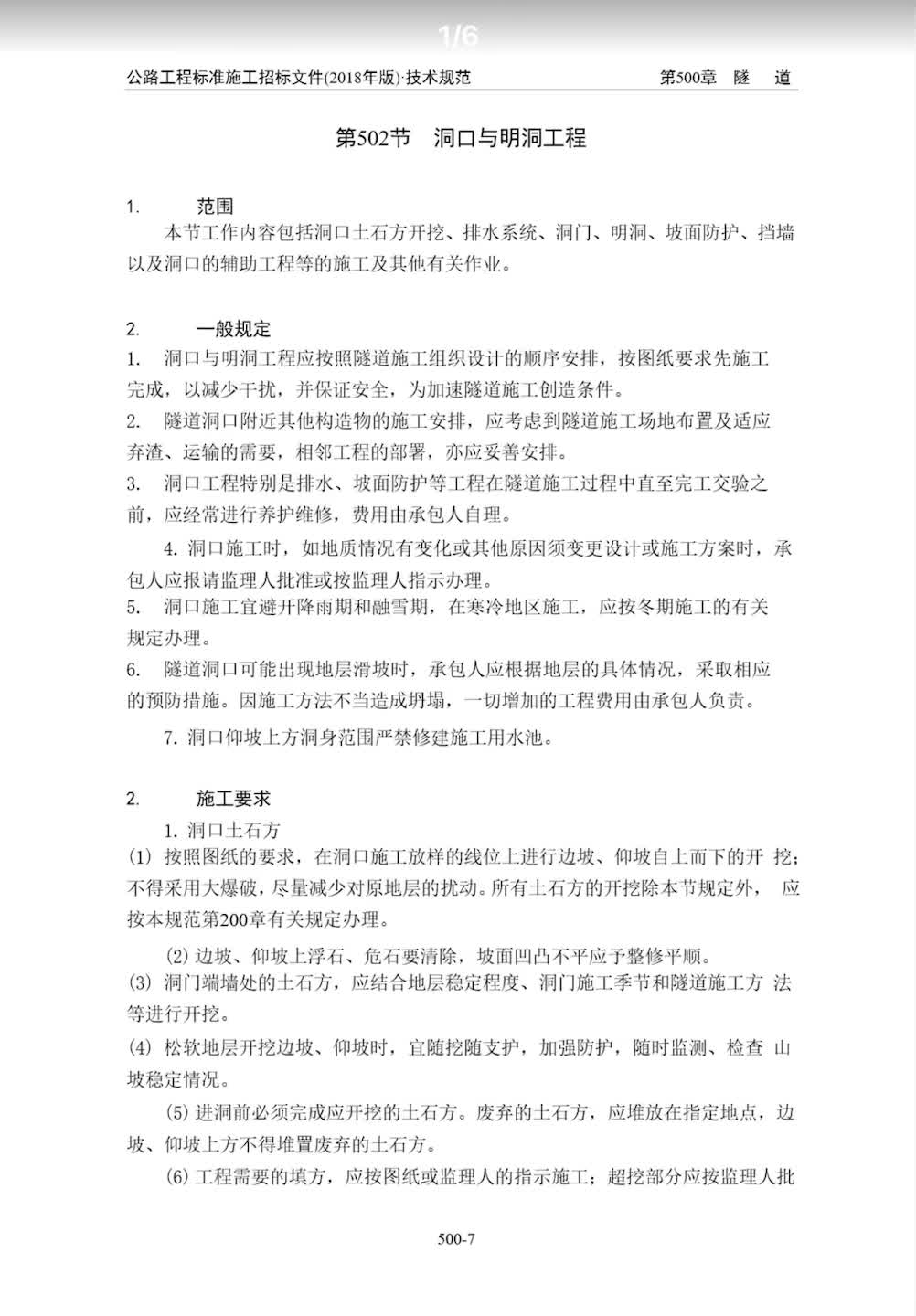 第500章 隧道【公路工程标准施工招标文件(2018年版)技术规范】