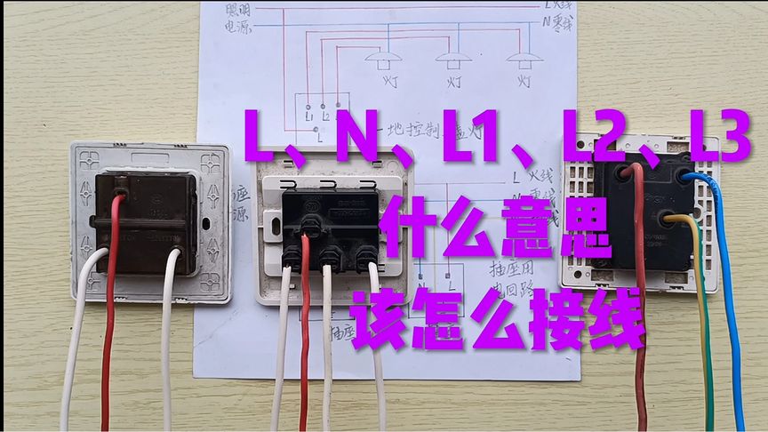 开关插座上L、N、L1、L2、L3,这些符号都是什么意思?该怎么接线
