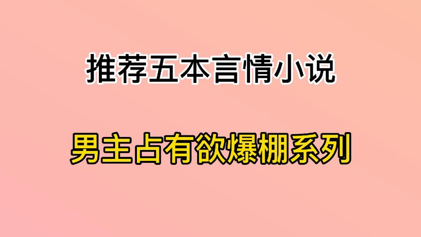推文:五本占有欲爆棚的病娇男主文