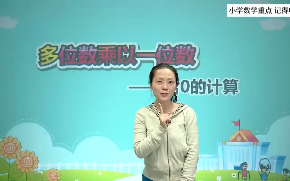 小学三年级数学奥数:多位数乘以一位数-含0的计算